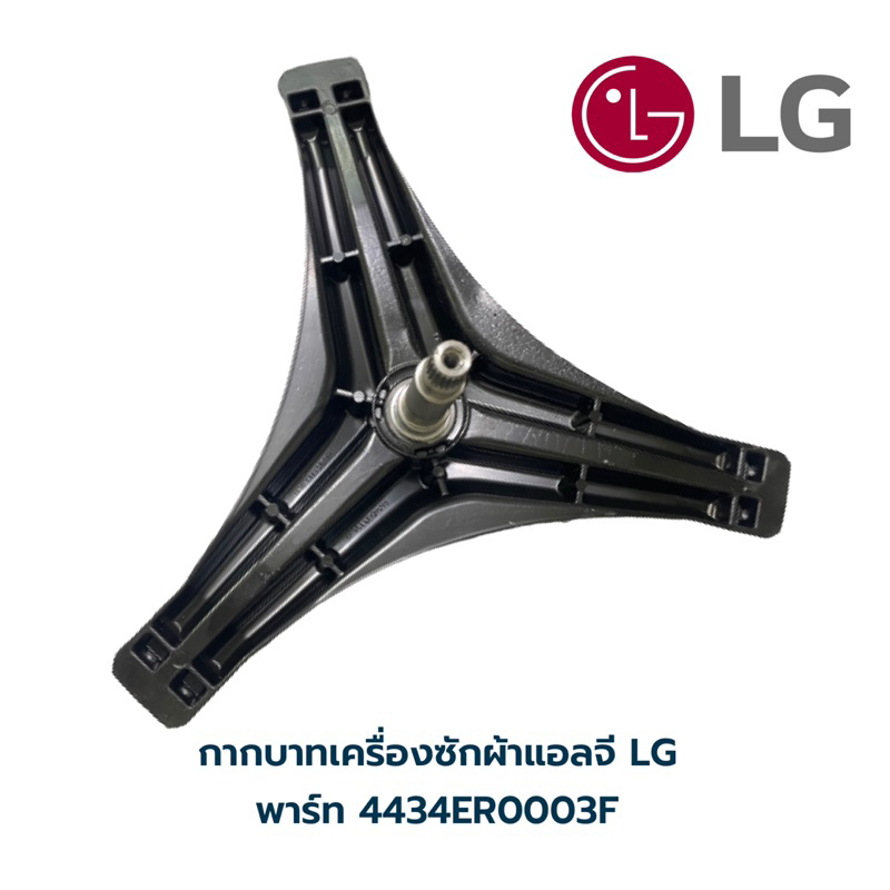 พร้อมส่ง 📍 กากบาทเครื่องซักผ้าแอลจี LG พาร์ท 4434ER0003F | Shopee Thailand