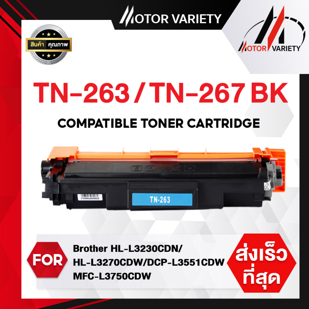 MOTOR หมึกเทียบเท่า TN263BK(ดำ) TN267/TN237 FOR Brother HL-L3230CDN ...