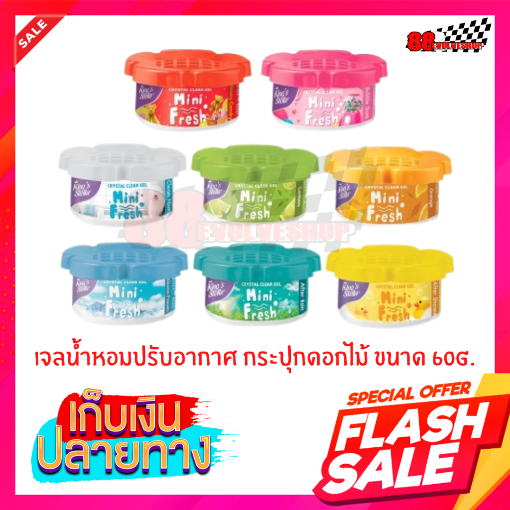 King's Stella (คิงส์สเตลล่า) MINI FRESH GEL เจลน้ำหอม เจลหอมปรับอากาศ ...