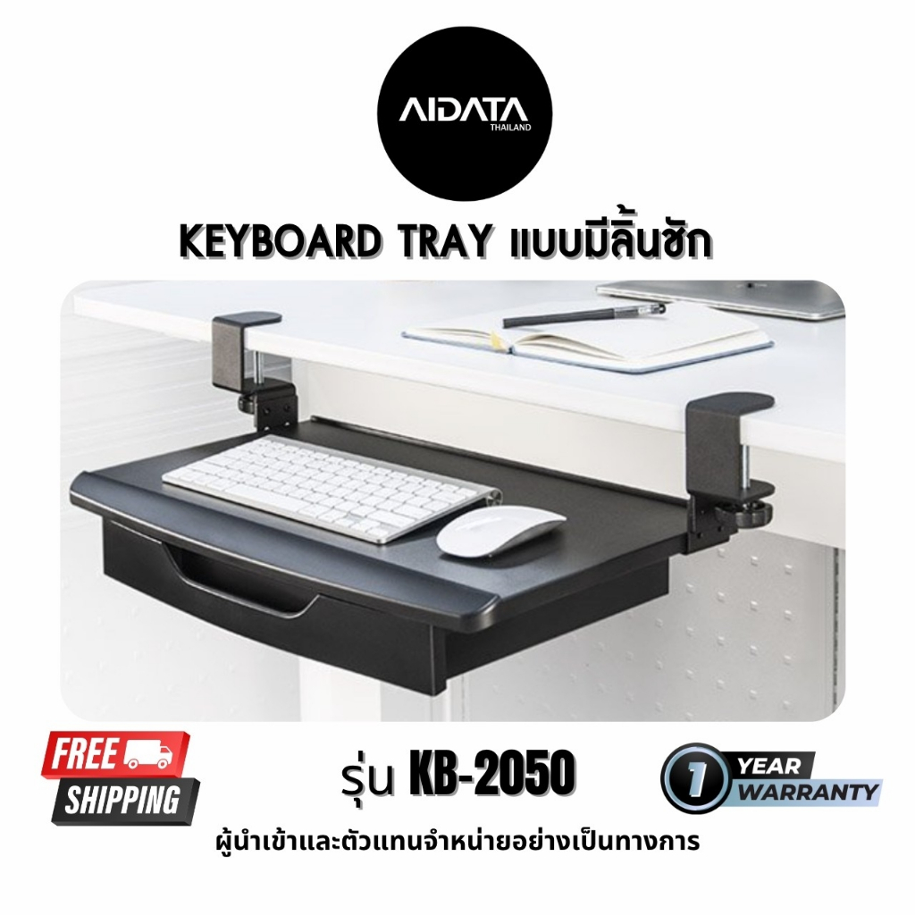 AIDATA KEYBOARD TRAY ปรับความสูง แบบมีลิ้นชัก KB-2050 | Shopee Thailand