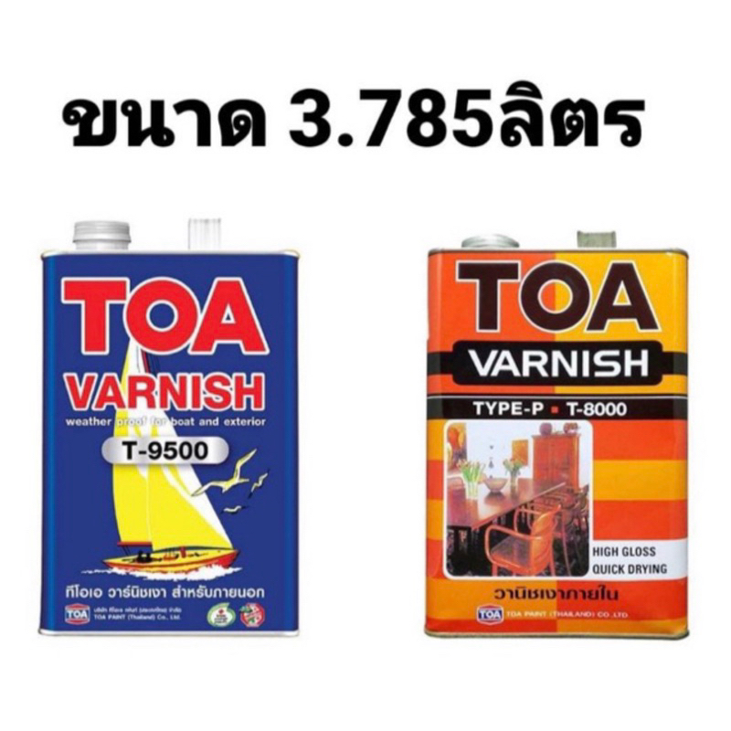 น้ำยาเคลือบไม้ TOA vanish วานิช T-8000 และ T9500 ภายใน/ภายนอก ขนาด 1 แกลลอน(ขนาด 3.785ลิตร ...