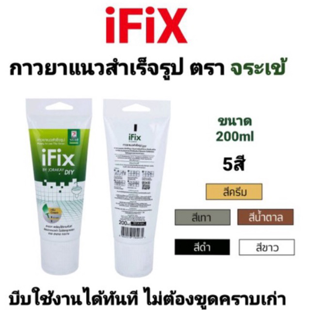 ยาแนว จระเข้ IFIX ไอฟลิกซ์ ยาแนว กระเบื้อง สำเร็จรูป แบบหลอดบีบ 200 มล. ยาแนว จระเข้ ไอฟิกซ์ 5สี ...