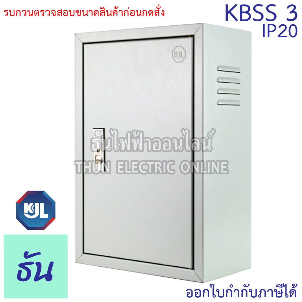 KJL KBSS 3 ขนาด 40x57x20 cm IP20 ตู้ไฟสวิตซ์บอร์ด ไซด์มาตรฐาน ธรรมดา ตู้เหล็กเบอร์ 3 ธันไฟฟ้า ...