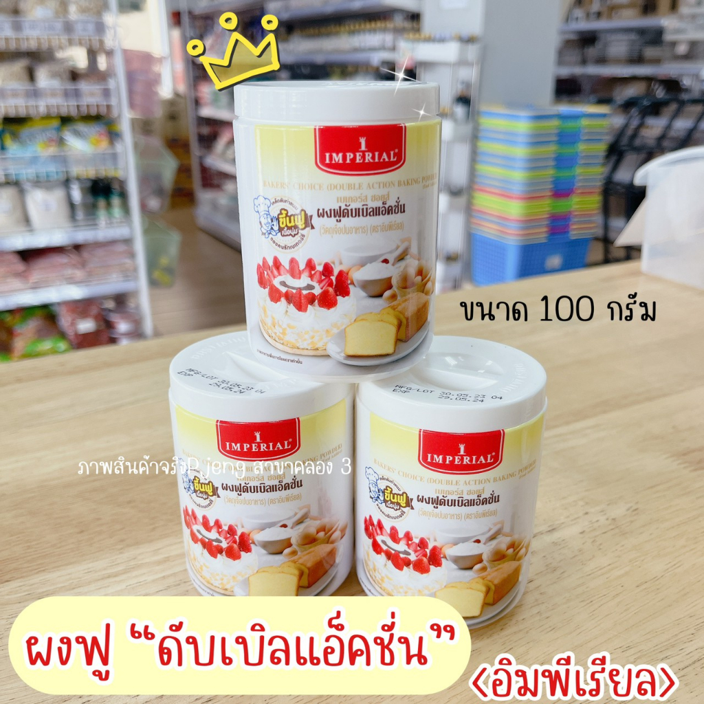 ผงฟู อิมพีเรียล สูตรดับเบิ้ลเเอคติ้ง เบเกอร์ส์ ชอยส์ IMPERIAL Bakers ...