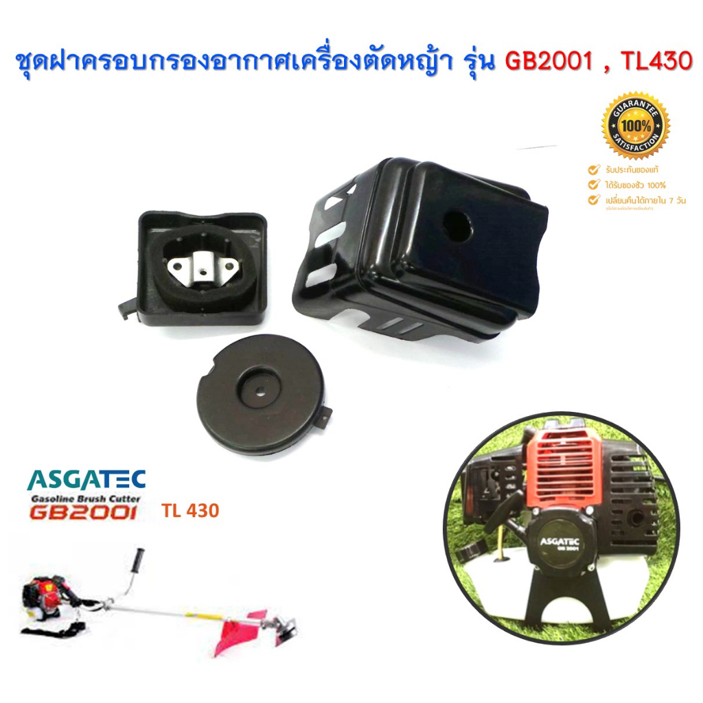 กรองอากาศ 430 สำหรับเครื่องตัดหญ้า ASGATEC รุ่น GB2001 รุ่นท้องตลาด ...