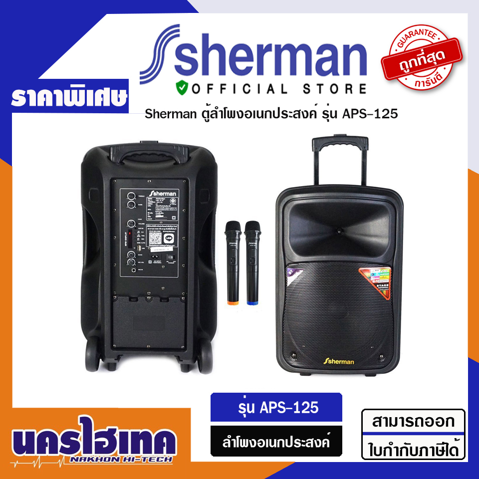 Sherman ลำโพงอเนกประสงค์ รุ่น APS-125 | Shopee Thailand