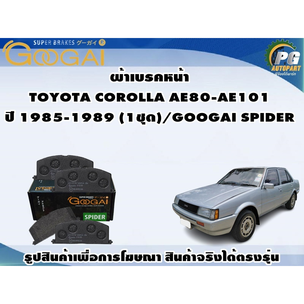 ผ้าเบรคหน้า TOYOTA COROLLA AE80-AE101 ปี 1985-1989 (1ชุด)/GOOGAI SPIDER ...