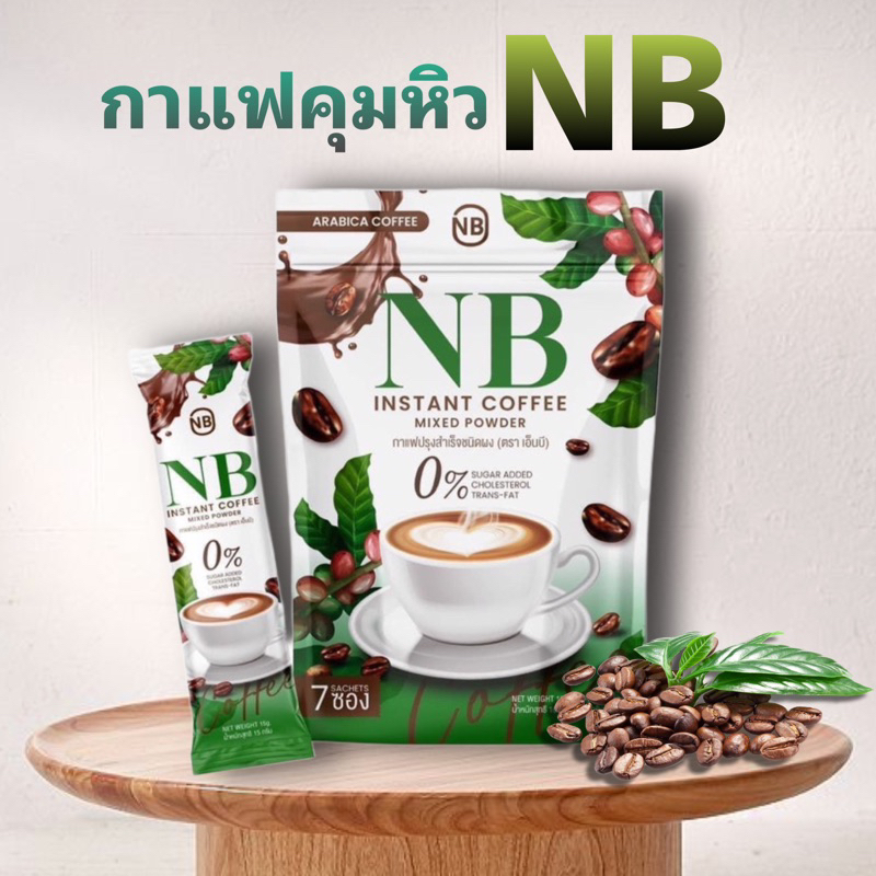 ของแท้ พร้อมส่ง NB COFFEE กาแฟครูเบียร์ กาแฟเอ็นบี คุมหิว เร่งการเผา ...