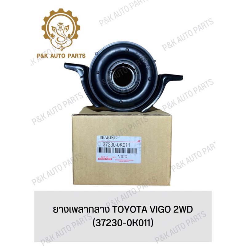 ยางเพลากลาง TOYOTA VIGO 2WD (37230-0K011) | Shopee Thailand