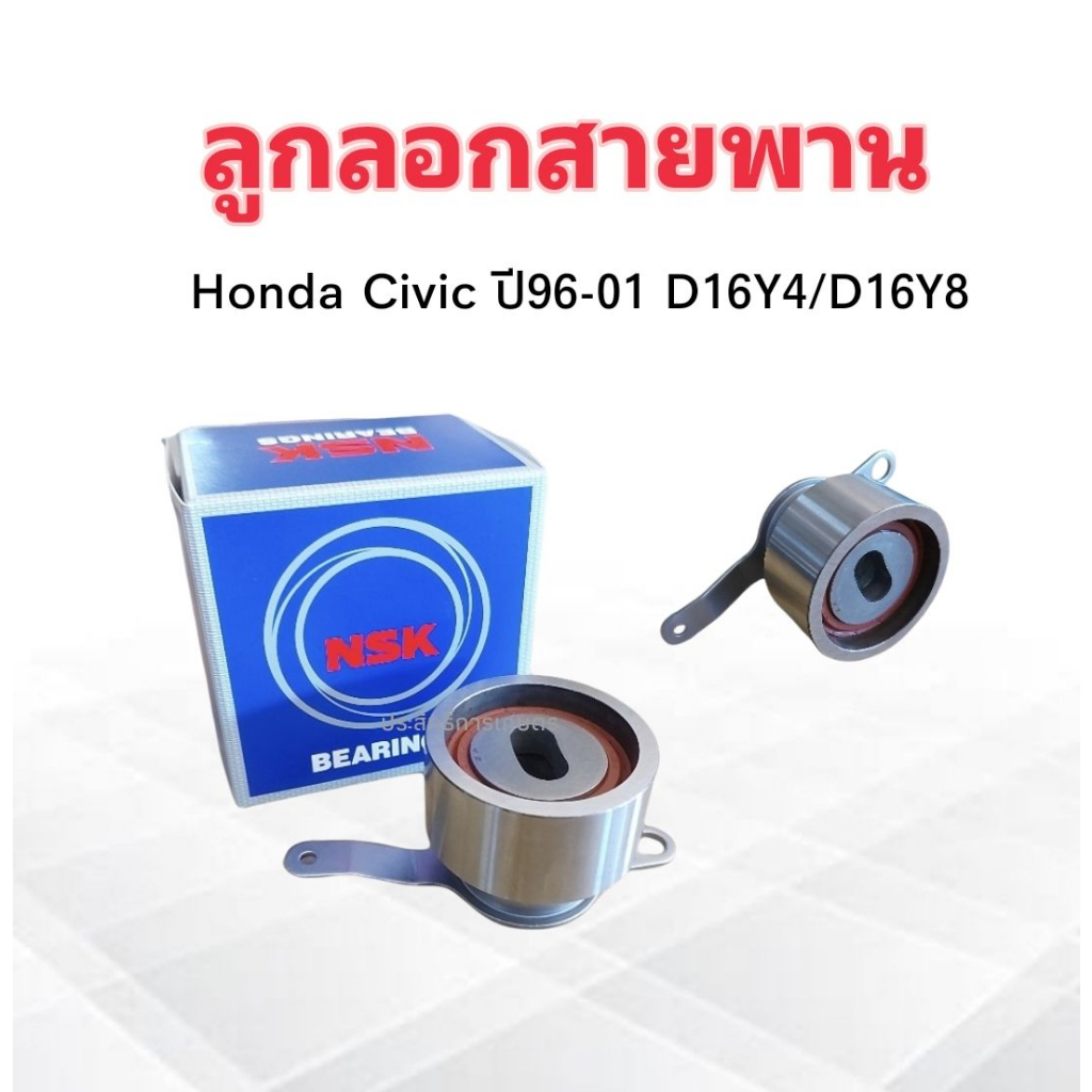 ลูกลอกสายพาน Honda Civic,City ปี96-01 D16Y4,D16Y8 ZA-52TB0539B01 NSK ...
