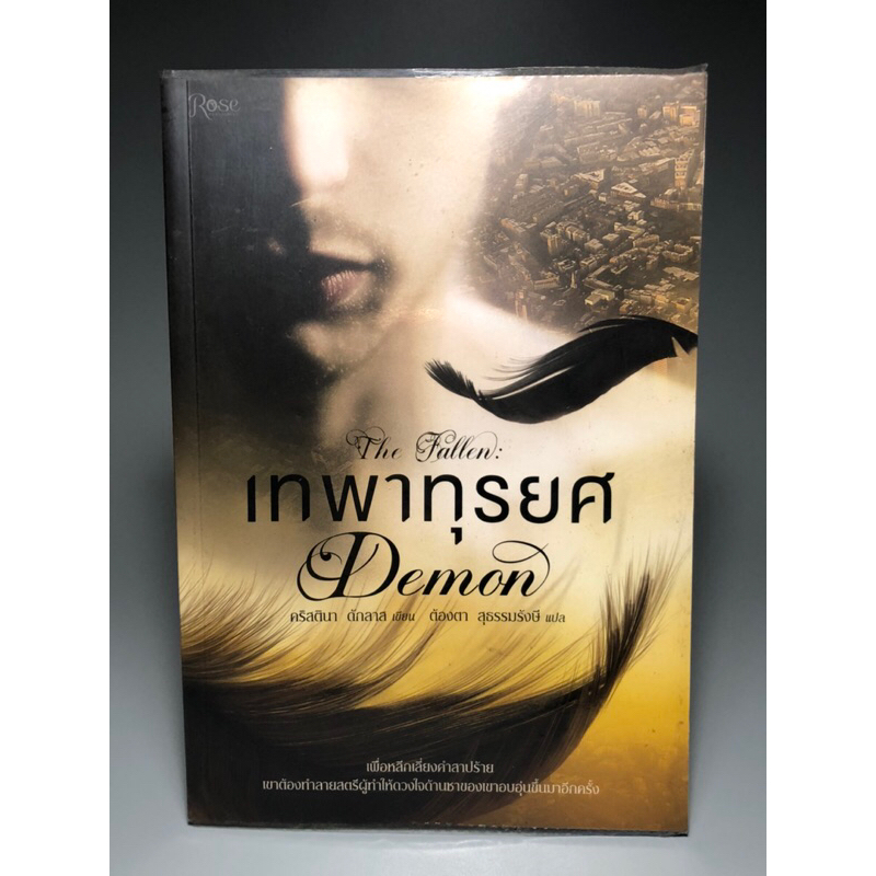 เทพาทุรยศ The fallen Demon | Shopee Thailand