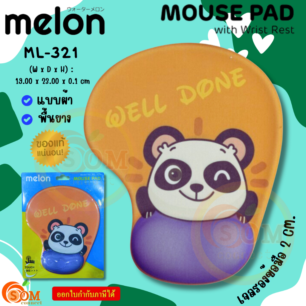 (ML-321 H WELL DONE) MOUSE PAD แผ่นรองเมาส์แบบผ้า Melon เจลรองข้อมือลด ...
