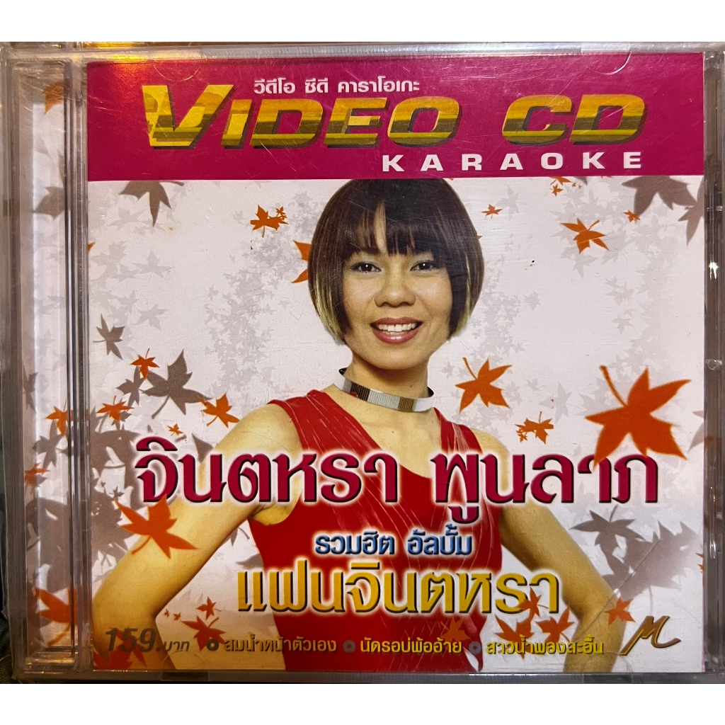 VCD Karaoke วีซีดี คาราโอเกะ มาสเตอร์เทป จินตหรา พูนลาภ ชุด รวมฮิต แฟน ...