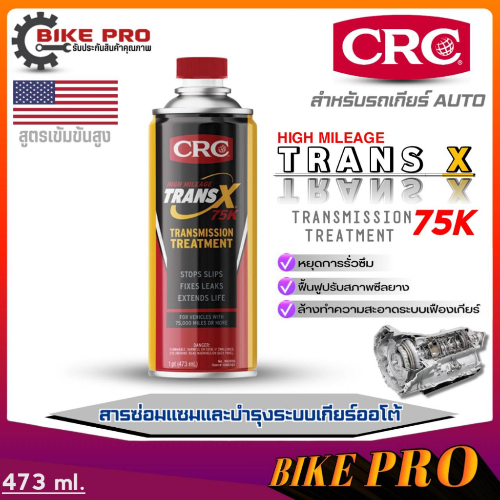 หัวเชื้อน้ำมันเกียร์ออโต้ สูตรเข้มข้น CRC Trans-X Treatment Gearbox ...