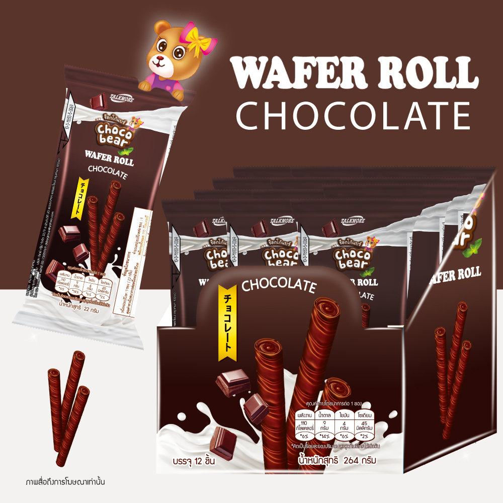 [CB06001] Choco Bear Wafer Roll Chocolate Cream ช็อกโก้แบร์ เวเฟอร์โรล สอดไส้ครีมช็อกโกแลต 22ก x ...