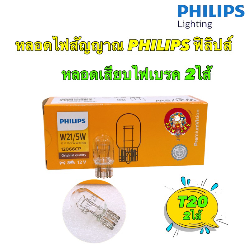 หลอดไฟเบรค T20 หลอดเสียบใหญ่2ไส้ PHILIPS W21/5W 12V รหัส 12066 ST ของ ...