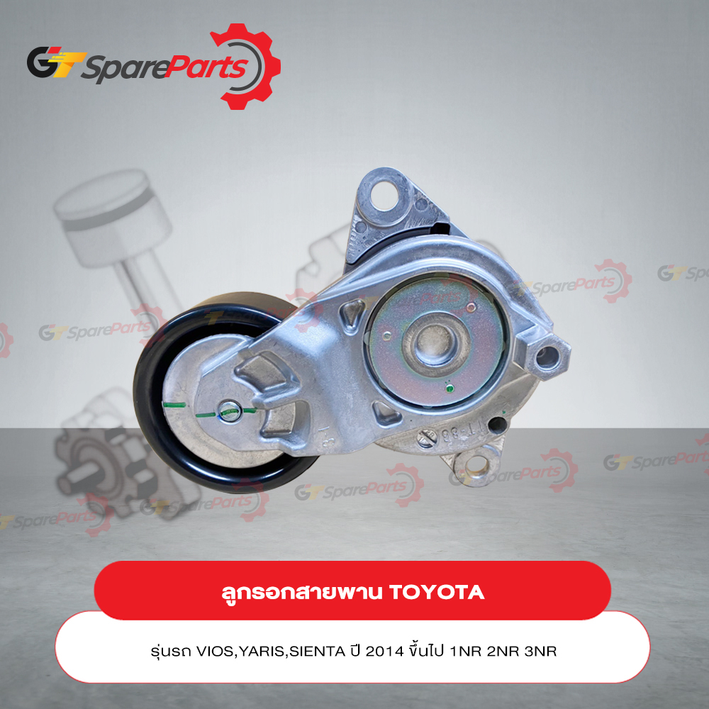 ตัวดันสายพานเครื่องสำหรับรถยนต์โตโยต้า YARIS , VIOS , SIENTA ปี 19-22 ...