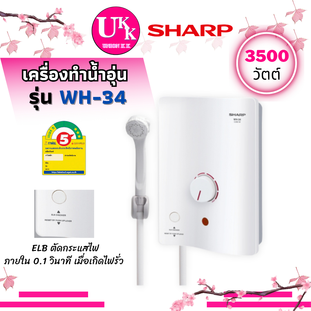 SHARP เครื่องทำน้ำอุ่น รุ่น WH-34 (3500 วัตต์) ระบบความปลอดภัย:ELB WH34 สายน้ำอุ่นพลังแรง ...