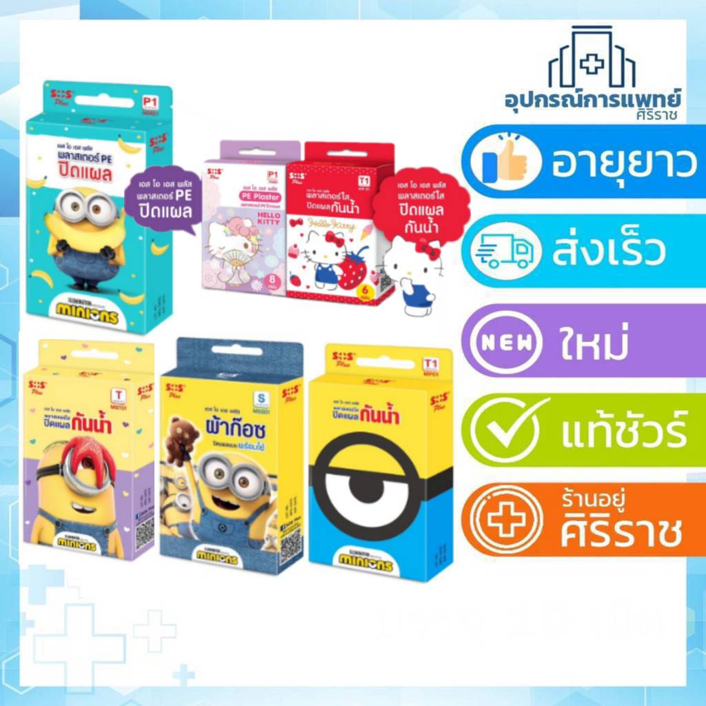 SOS Plus พลาสเตอร์ปิดแผล HelloKitty Minions | Shopee Thailand
