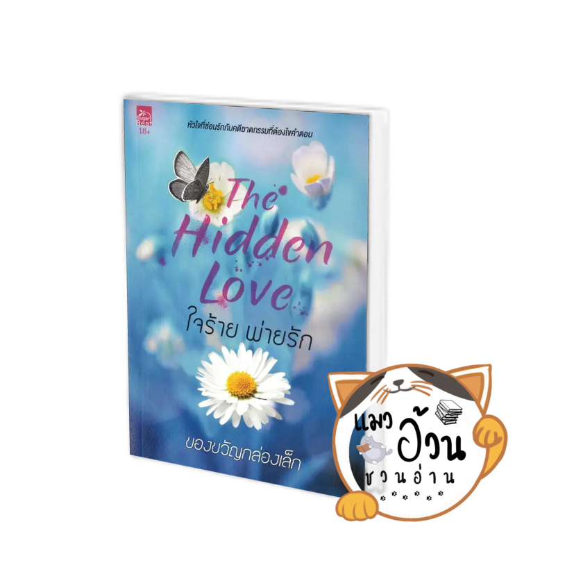 หนังสือใจร้ายพ่ายรัก (The Hidden Love) (18+) ผู้เขียน: ของขวัญกล่องเล็ก ...