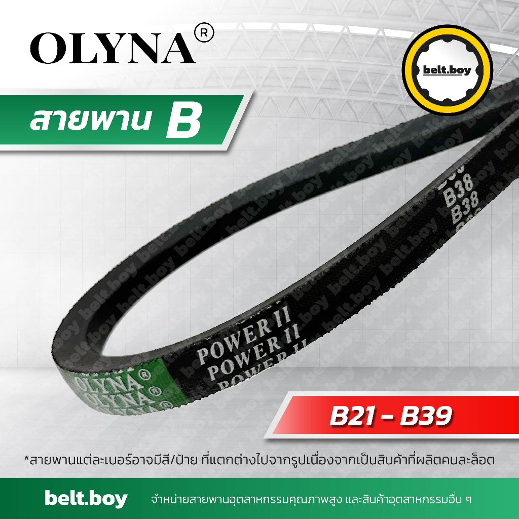 สายพาน OLYNA ร่อง B21-39 ; B21, B22, B23, B25, B26, B27, B28, B29, B30, B32, B34, B35, B38, B39 ...