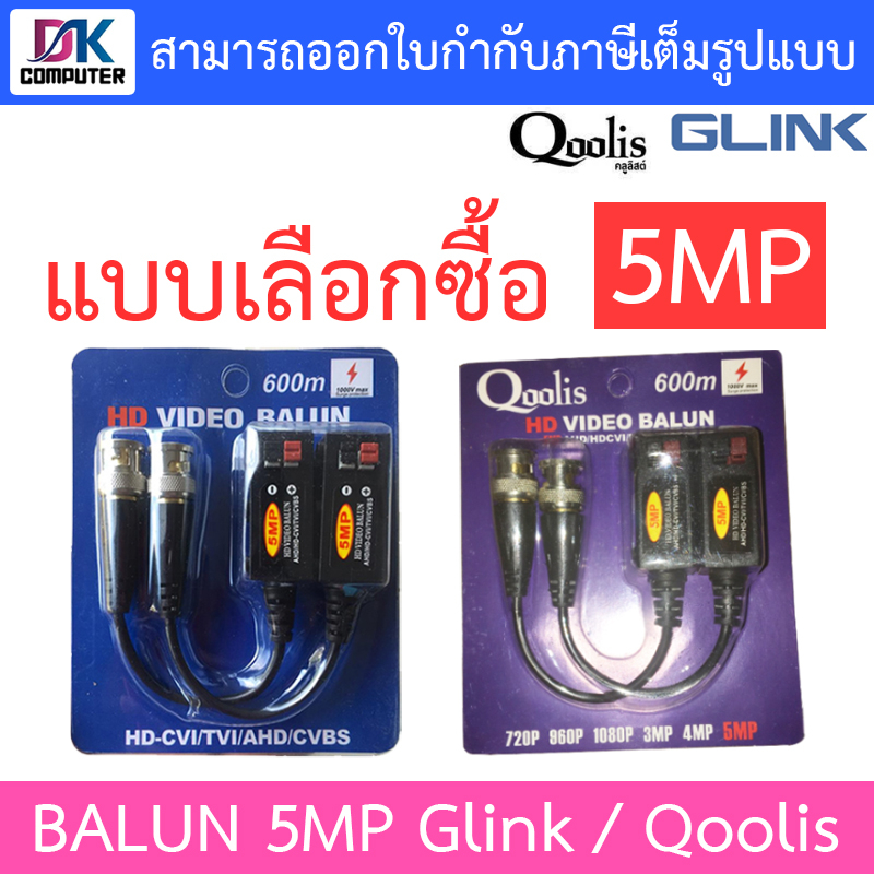 Glink / Qoolis BALUN บารัน บาลัน 5MP 600M รองรับ AHD/CVI/TVI - แบบเลือกซื้อ | Shopee Thailand