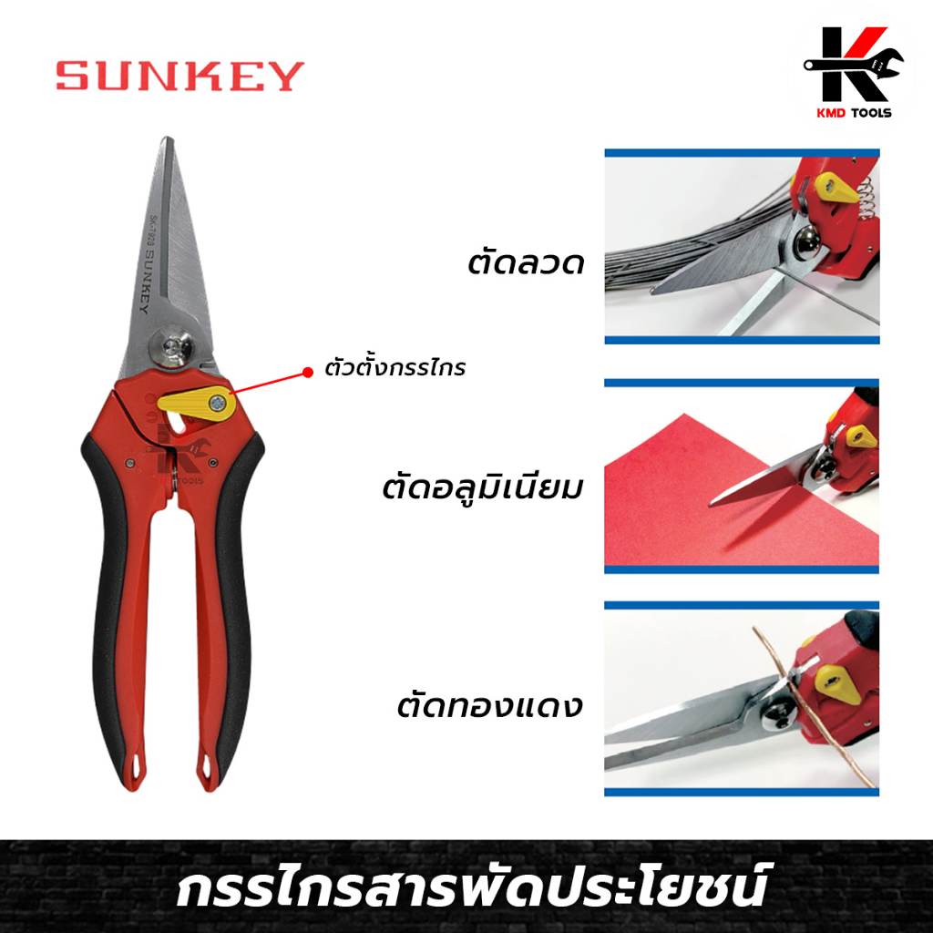 SUNKEY กรรไกรสารพัดประโยชน์ ยาว 210 mm. กรรไกรตัดลวด สังกะสี อลูมิเนียม เหล็ก ของแท้ 100% ...