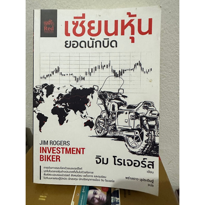 (มือ2) เซียนหุ้นยอดนักบิด Investment Biker | Shopee Thailand