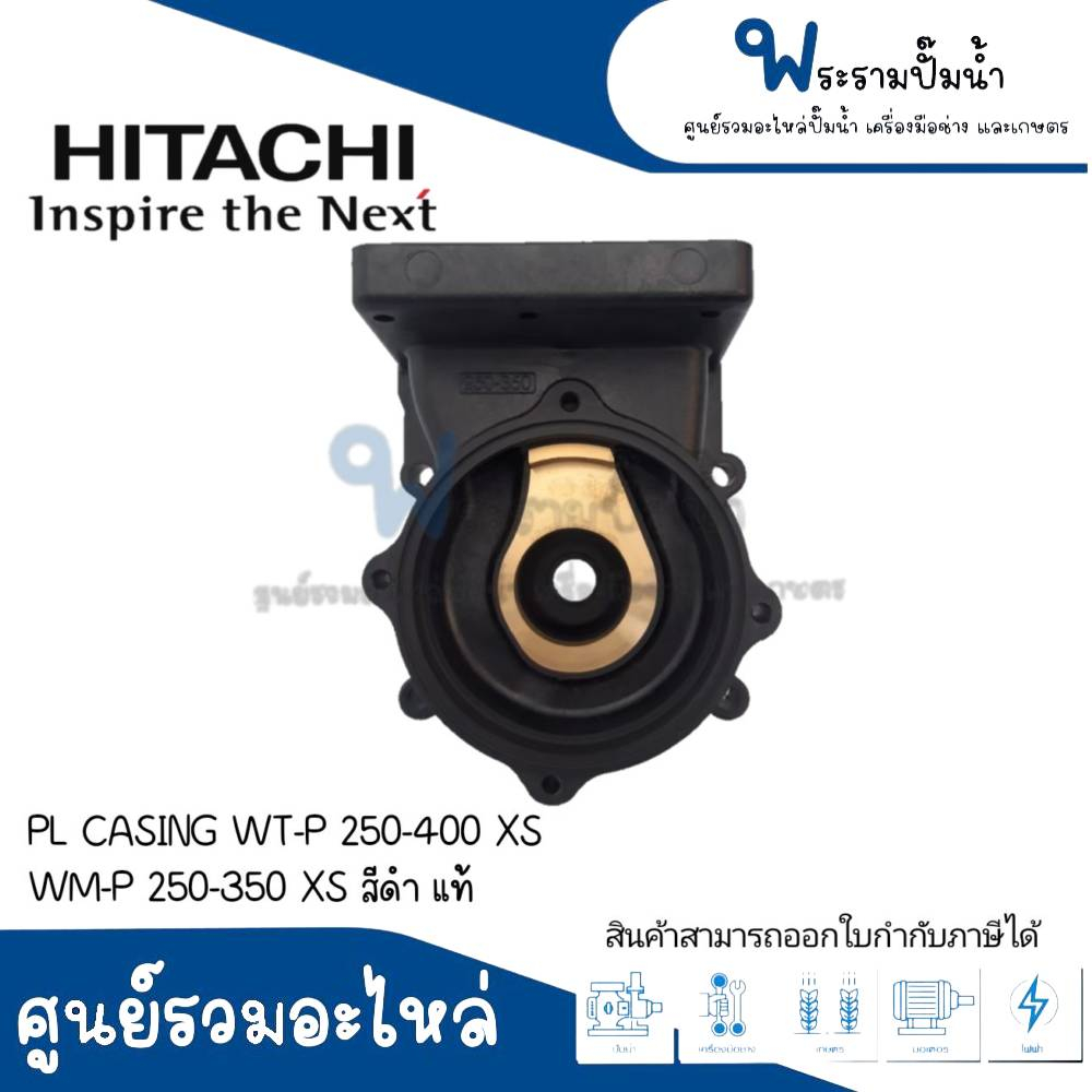 อะไหล่ปั๊มฮิตาชิ PL CASING WT-P 250-400 XS,WM-P 250-350XS (สีดำ) (พร้อม ...