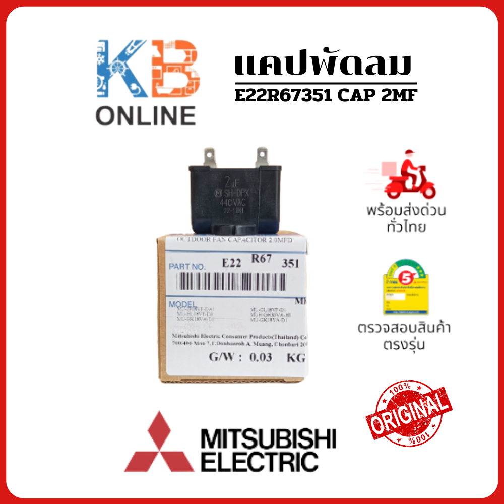 E22R67351 / E22 R67 351 OUTDOOR FAN CAPACITOR 2.0 µF/MF Mitsubishi แค ...