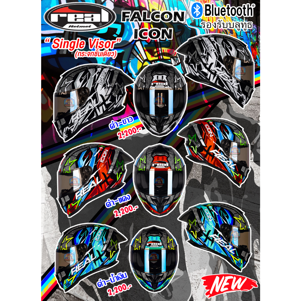 หมวกกันน็อค REAL FALCON ICON สีสันบรรเจิส ปีใหม่ 2023 มีให้เลือก 3 ลาย ...