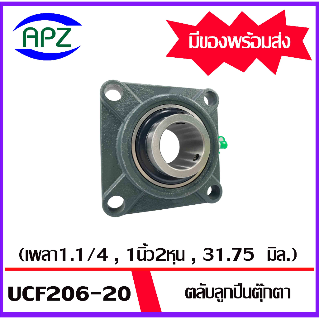 UCF206-20 Bearing Units ตลับลูกปืนตุ๊กตา UCF 206-20 ( เพลา 1.1/4 , 1นิ้ว2หุน , 31.75 มม. ) จำนวน ...