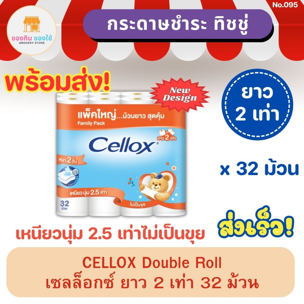 เซลล็อกซ์ ยาว 2 เท่า 32 ม้วน เหนียวนุ่ม 2.5 เท่า ไม่เป็นขุย CELLOX ...