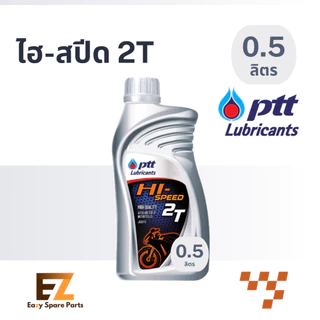 น้ำมันเครื่องออโต้ลูป PTT Hi-SPEED 2T ขนาด 0.5 ลิตร เหมาะสำหรับ ...