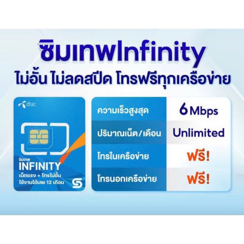 ซิมเทพ INFINITY dtac 6Mbps 12 เดือน | Shopee Thailand