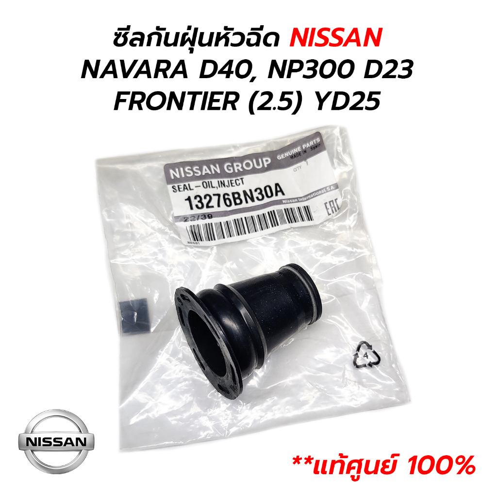 ซีลกันฝุ่นหัวฉีด ซีลแป๊ปหัวฉีด NISSAN NAVARA D40, NP300 D23 / FRONTIER ...