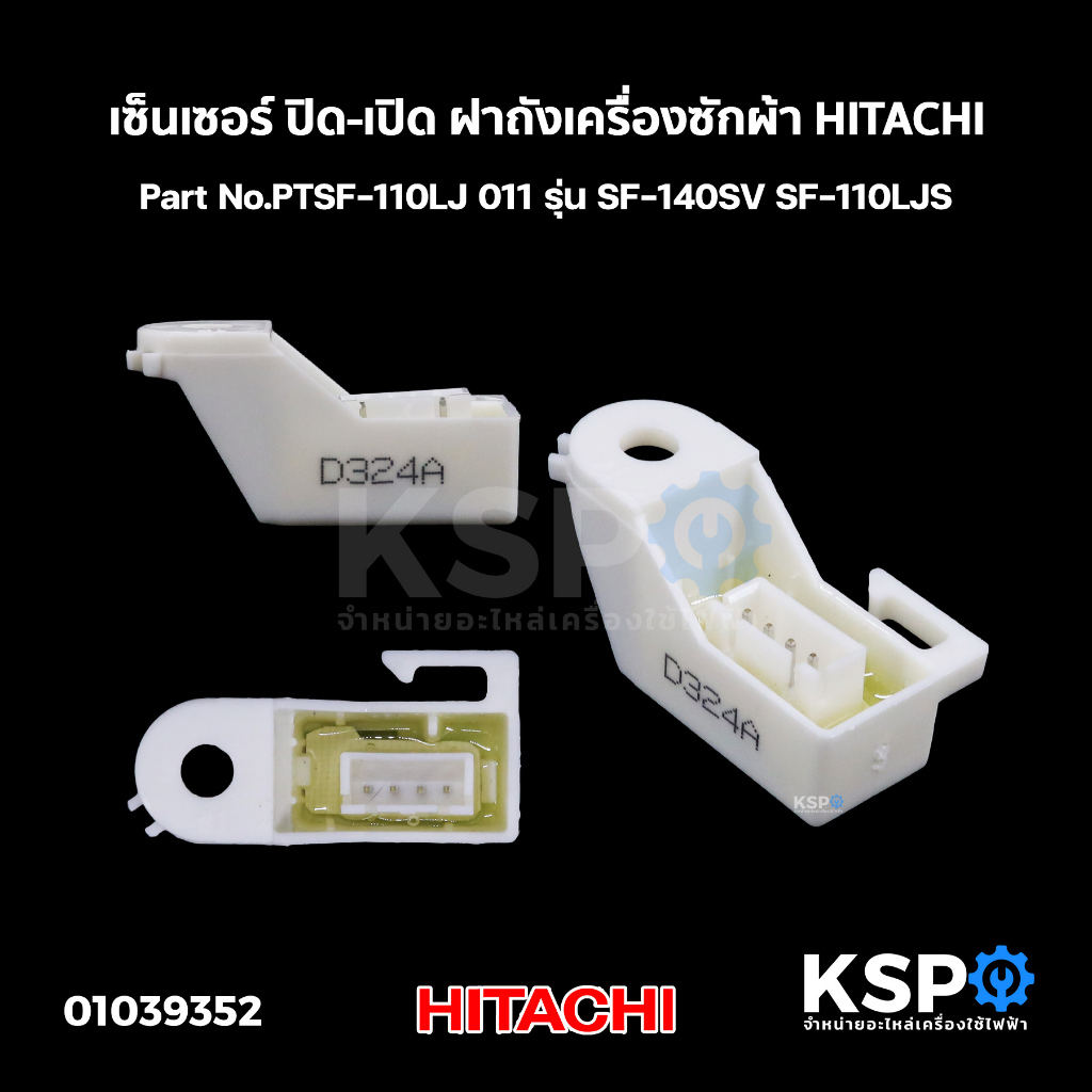 เซ็นเซอร์ ปิด-เปิด ฝาถังเครื่องซักผ้า HITACHI ฮิตาชิ Part No.PTSF-110LJ ...