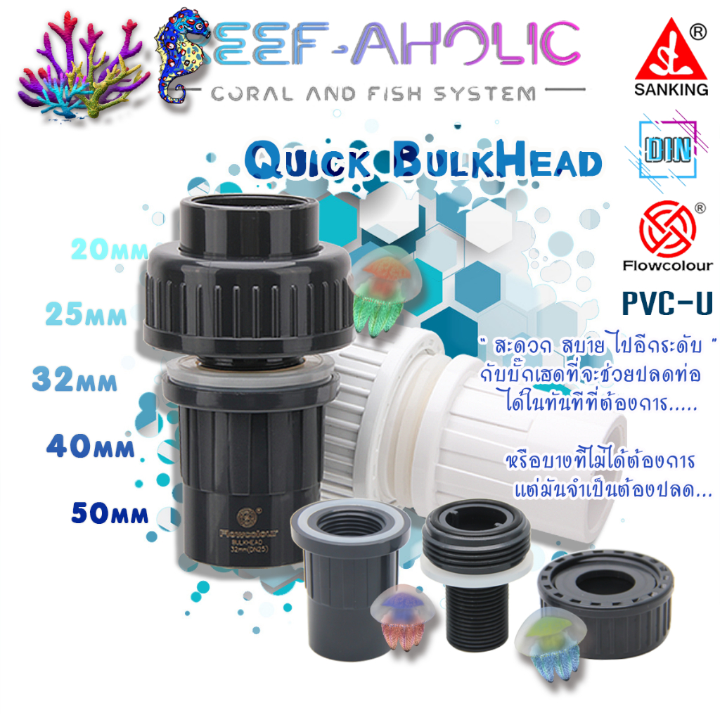 Reef-aholic Sanking Flowcolour Union Bulkhead U-PVC 25 - 50 mm. บลั๊กเฮดปลดและต่อท่ออย่างรวดเร็ว ...