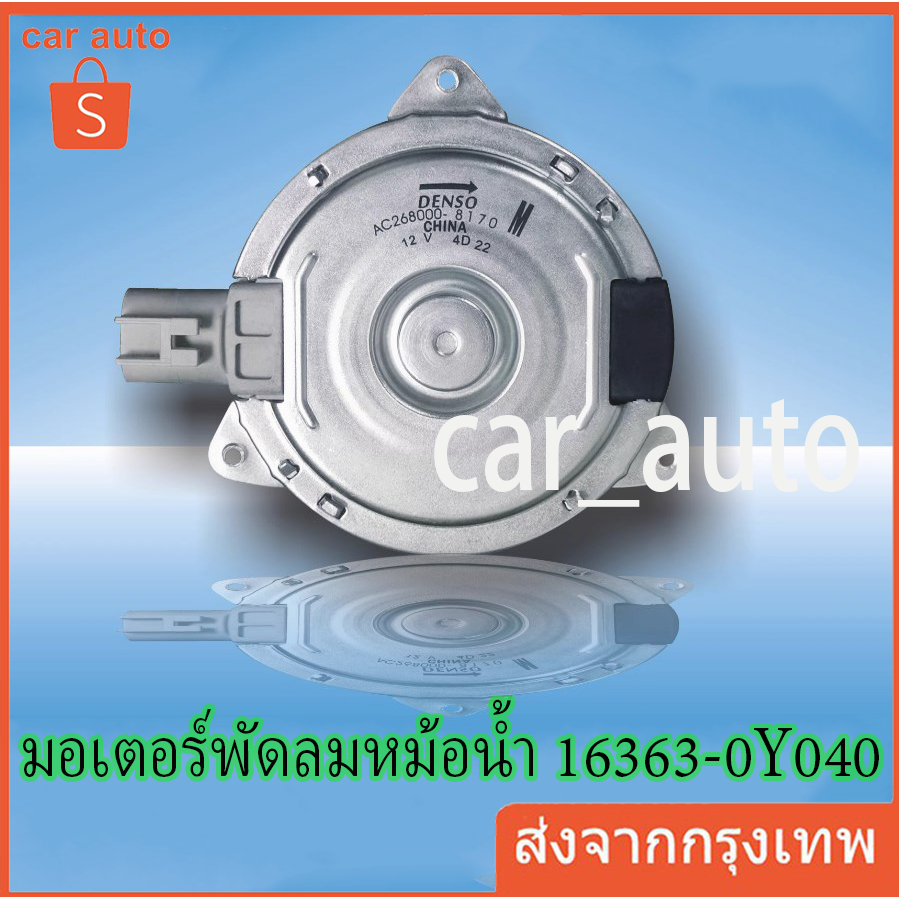 มอเตอร์พัดลมหม้อน้ำ Vios ปี14-21,Yaris ปี14-21Sienta ปี เบอร์ 16363 ...