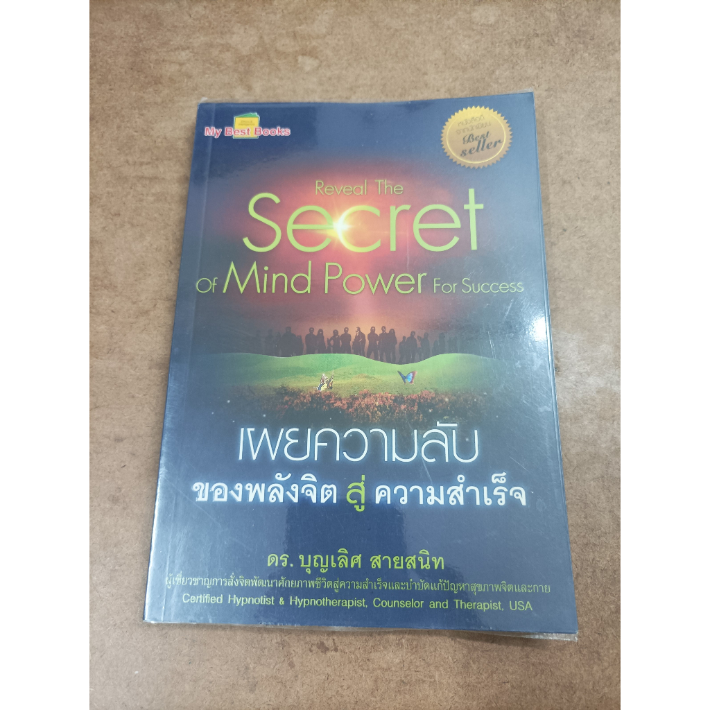 หนังสือ เผยความลับของพลังจิตสู่ความสำเร็จ (Reveal the Secret of Mind ...