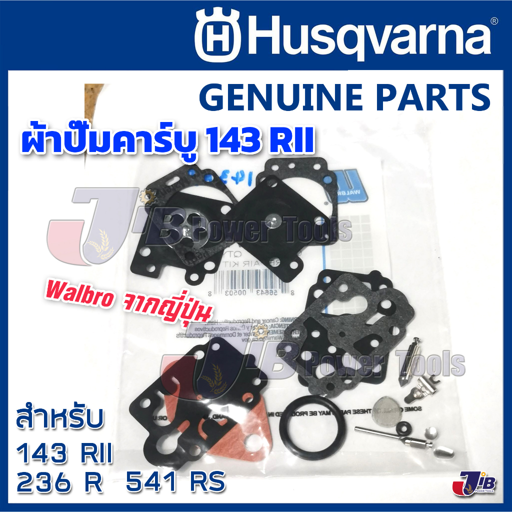 อะไหล่ ผ้าปั๊มคาร์บู เครื่องตัดหญ้า Husqvarna 143 RII 541RS จาก Walbro ...