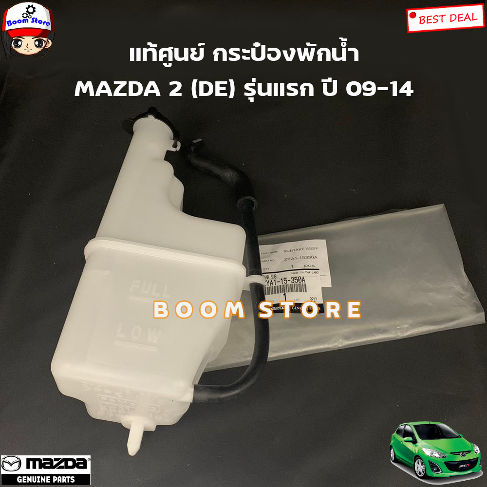 MAZDA แท้ศูนย์ กระป๋องพักน้ำ MAZDA 2 (DE) รุ่นแรก ปี 09-14 รหัสแท้ ...