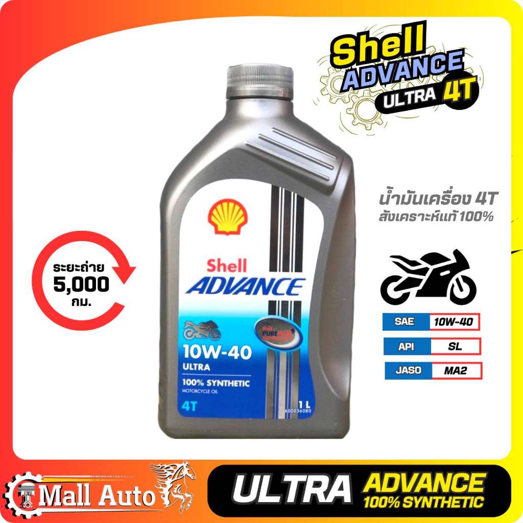 Shell Advance ULTRA 4T SAE 10W-40 ขนาด 1 ลิตร / น้ำมันเครื่อง ...