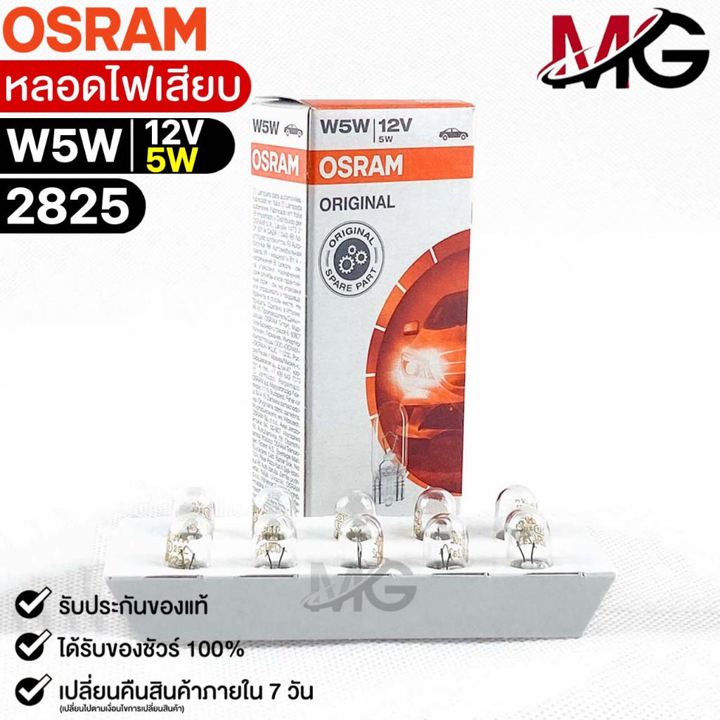 หลอดไฟเสียบ Osram 12V 5W ( จำนวน 1 กล่อง 10 ดวง ) Osram 2825 แท้100% ...