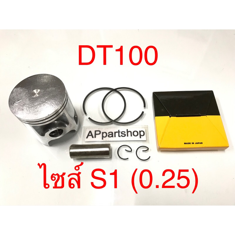(เกรดญี่ปุ่น JAPAN) ลูกสูบ ชุด DT100 ลูกสูบพร้อมแหวน สลัก กิ๊บล็อค มี ...