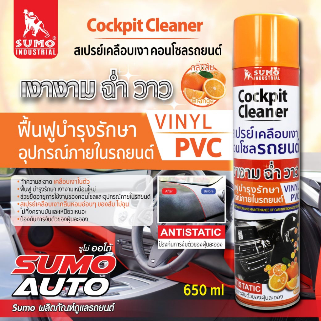 สเปรย์เคลือบเงาคอนโซล สเปรย์เคลือบคอนโซล น้ำยาเคลือบคอนโซล SUMO 650ml | Shopee Thailand