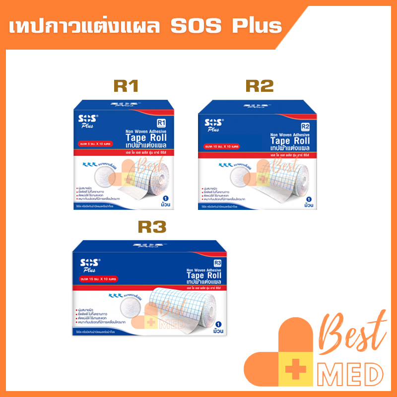 SOS Plus เทปกาวปิดแผล แต่งแผล แบบม้วน เอส โอ เอส พลัส รุ่น R-Series ...