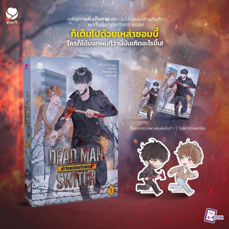(มี Live Pre-order) DEAD MAN SWITCH ฝ่าวิกฤตปิดสวิตช์ตาย เล่ม 1 (3 เล่ม ...