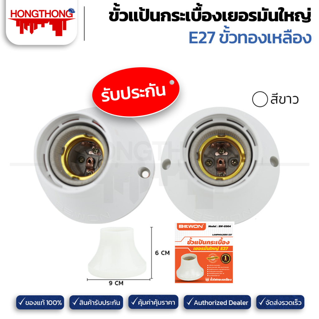 ขั้วแป้นกระเบื้องใหญ่ ขั้วหลอดไฟ E27 Bewon | Shopee Thailand