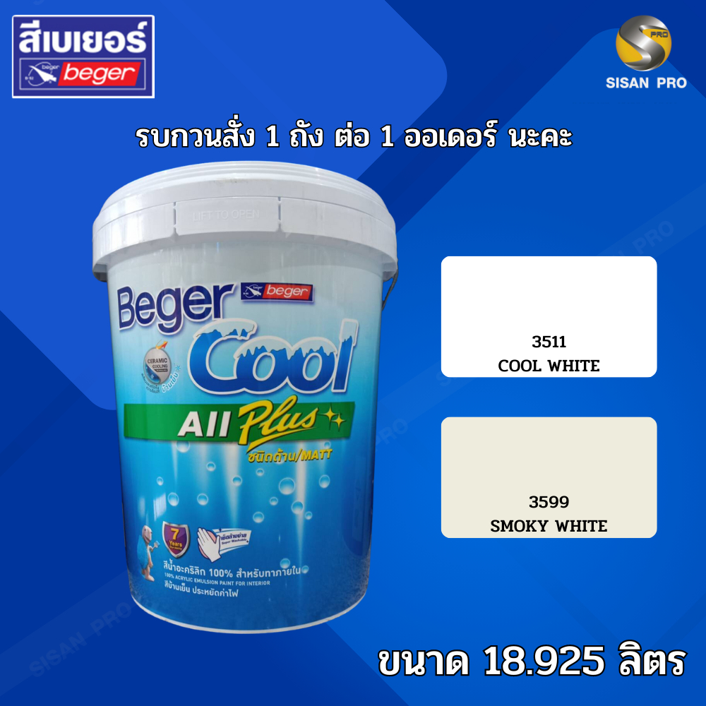 [โปรแถมแปรง] BegerCool All Plus for Ceiling เบเยอร์คูล ออลพลัส สีทาฝ้าเพดาน ภายใน ขนาด 18.925 ...